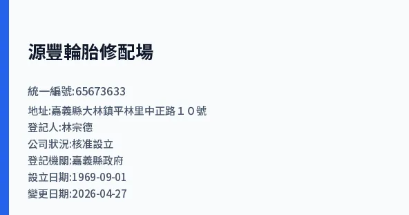 源豐輪胎修配場的照片-統編 65673633(嘉義縣) 公司登記資料與營業項目詳細圖表