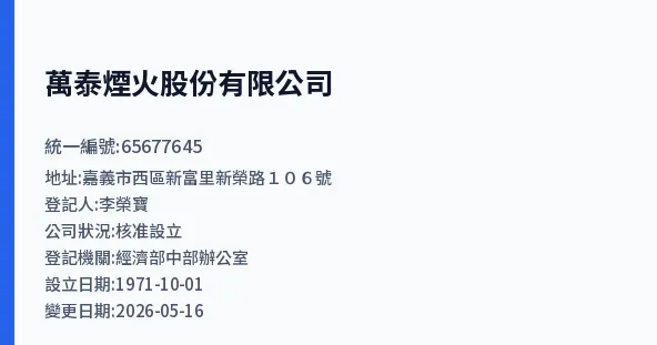 萬泰煙火股份有限公司的照片-統編 65677645(嘉義市) 公司登記資料與營業項目詳細圖表
