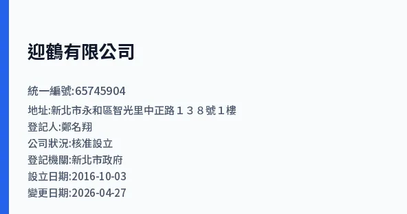 迎鶴有限公司的照片-統編 65745904(新北市) 公司登記資料與營業項目詳細圖表