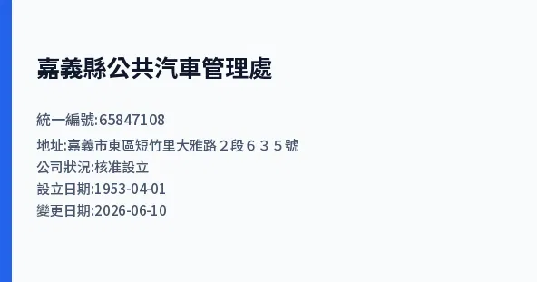 嘉義縣公共汽車管理處的照片-統編 65847108(嘉義市) 公司登記資料與營業項目詳細圖表