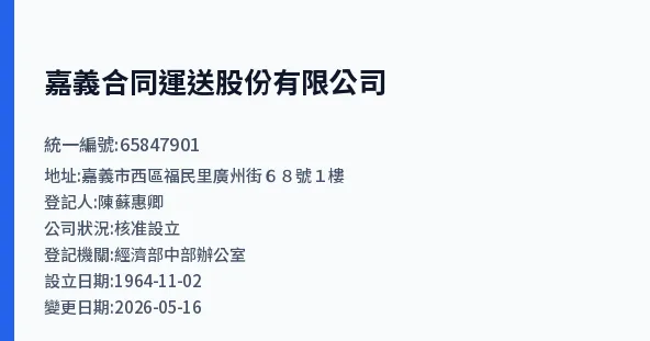 嘉義合同運送股份有限公司的照片-統編 65847901(嘉義市) 公司登記資料與營業項目詳細圖表