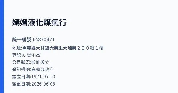 嫣嫣液化煤氣行的照片-統編 65870471(嘉義縣) 公司登記資料與營業項目詳細圖表