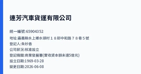 連芳汽車貨運有限公司的照片-統編 65904352(嘉義縣) 公司登記資料與營業項目詳細圖表