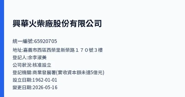 興華火柴廠股份有限公司的照片-統編 65920705(嘉義市) 公司登記資料與營業項目詳細圖表