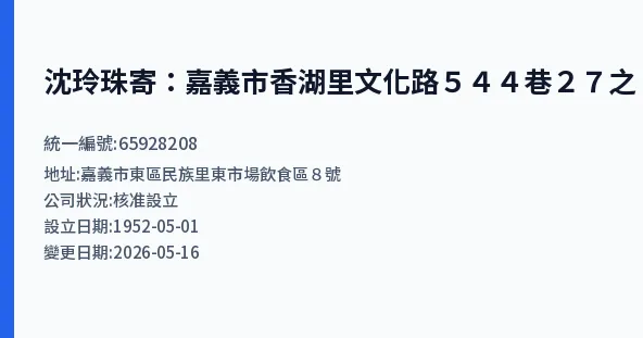 沈玲珠寄:嘉義市香湖里文化路544巷27之1號的照片-統編 65928208(嘉義市) 公司登記資料與營業項目詳細圖表