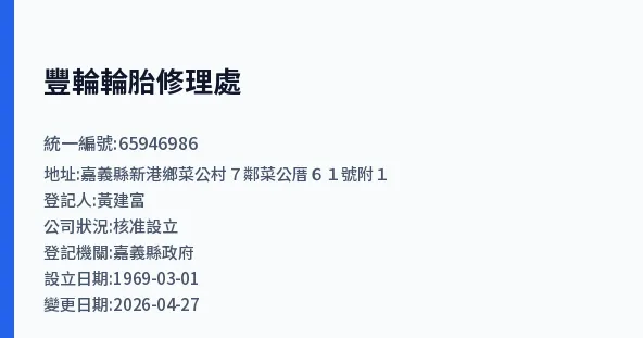 豐輪輪胎修理處的照片-統編 65946986(嘉義縣) 公司登記資料與營業項目詳細圖表