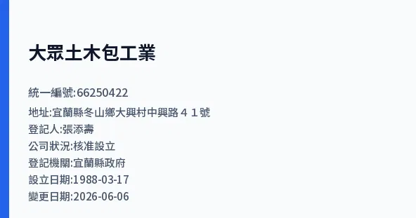 大眾土木包工業的照片-統編 66250422(宜蘭縣) 公司登記資料與營業項目詳細圖表
