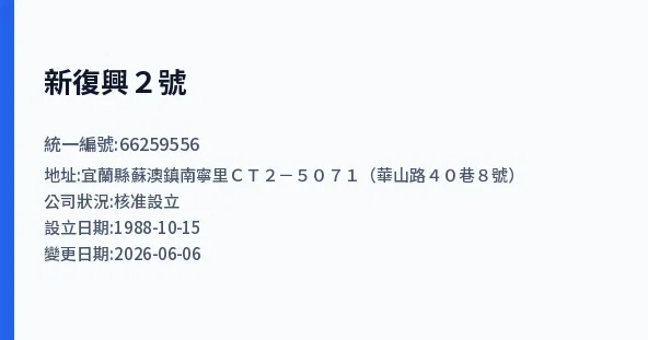新復興2號的照片-統編 66259556(宜蘭縣) 公司登記資料與營業項目詳細圖表