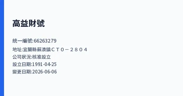 高益財號的照片-統編 66263279(宜蘭縣) 公司登記資料與營業項目詳細圖表