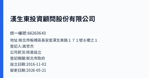 漢生東投資顧問股份有限公司的照片-統編 66263643(新北市) 公司登記資料與營業項目詳細圖表