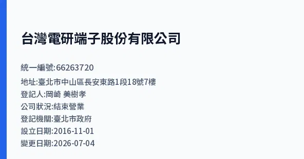 台灣電研端子股份有限公司的照片-統編 66263720(臺北市) 公司登記資料與營業項目詳細圖表
