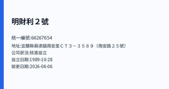 明財利2號的照片-統編 66267654(宜蘭縣) 公司登記資料與營業項目詳細圖表