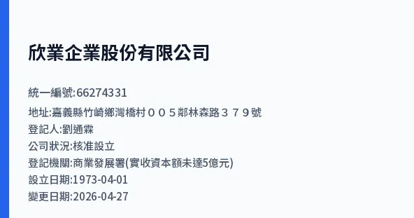 欣業企業股份有限公司的照片-統編 66274331(嘉義縣) 公司登記資料與營業項目詳細圖表
