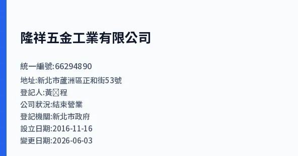 隆祥五金工業有限公司的照片-統編 66294890(新北市) 公司登記資料與營業項目詳細圖表