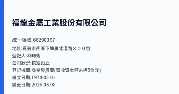 福龍金屬工業股份有限公司的照片-統編 66298397(嘉義市) 公司登記資料與營業項目詳細圖表