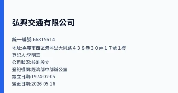 弘興交通有限公司的照片-統編 66315614(嘉義市) 公司登記資料與營業項目詳細圖表