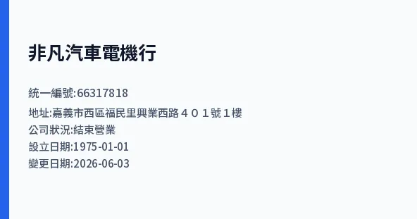 非凡汽車電機行的照片-統編 66317818(嘉義市) 公司登記資料與營業項目詳細圖表