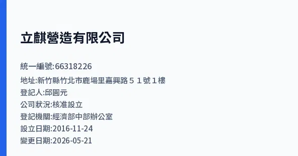 立麒營造有限公司的照片-統編 66318226(新竹縣) 公司登記資料與營業項目詳細圖表