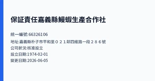 保証責任嘉義縣鰻蝦生產合作社的照片-統編 66326106(嘉義縣) 公司登記資料與營業項目詳細圖表