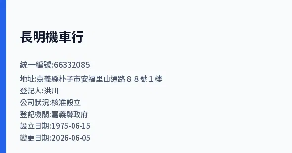 長明機車行的照片-統編 66332085(嘉義縣) 公司登記資料與營業項目詳細圖表