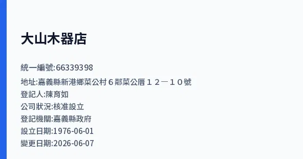 大山木器店的照片-統編 66339398(嘉義縣) 公司登記資料與營業項目詳細圖表