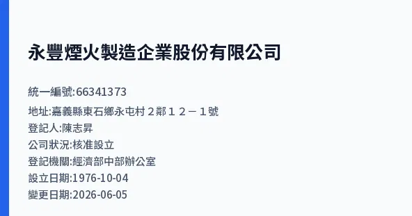 永豐煙火製造企業股份有限公司的照片-統編 66341373(嘉義縣) 公司登記資料與營業項目詳細圖表
