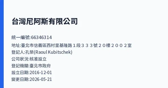 台灣尼阿斯有限公司的照片-統編 66346314(臺北市) 公司登記資料與營業項目詳細圖表