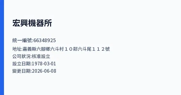 宏興機器所的照片-統編 66348925(嘉義縣) 公司登記資料與營業項目詳細圖表