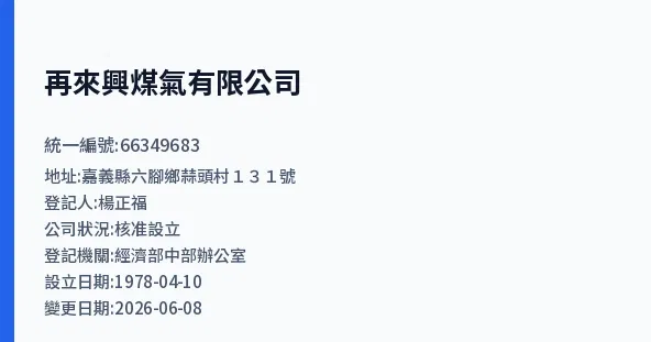 再來興煤氣有限公司的照片-統編 66349683(嘉義縣) 公司登記資料與營業項目詳細圖表