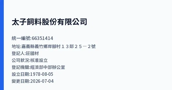 太子飼料股份有限公司的照片-統編 66351414(嘉義縣) 公司登記資料與營業項目詳細圖表