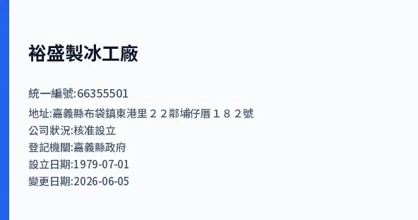 裕盛製冰工廠的照片-統編 66355501(嘉義縣) 公司登記資料與營業項目詳細圖表