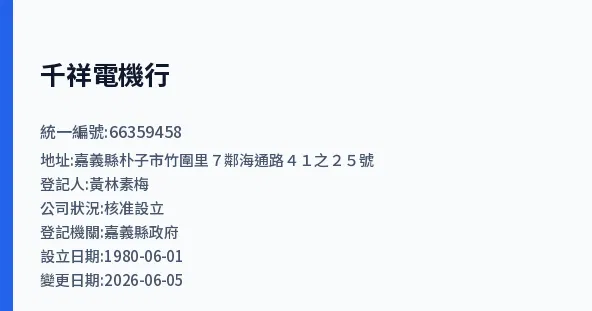 千祥電機行的照片-統編 66359458(嘉義縣) 公司登記資料與營業項目詳細圖表