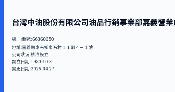 台灣中油股份有限公司油品行銷事業部嘉義營業處東石加油站的照片-統編 66360650(嘉義縣) 公司登記資料與營業項目詳細圖表