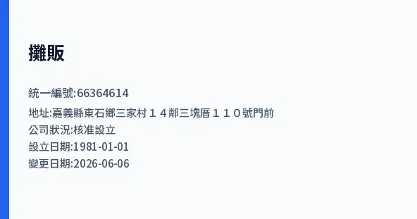 攤販的照片-統編 66364614(嘉義縣) 公司登記資料與營業項目詳細圖表