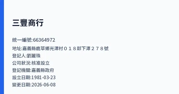 三豐商行的照片-統編 66364972(嘉義縣) 公司登記資料與營業項目詳細圖表