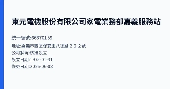 東元電機股份有限公司家電業務部嘉義服務站的照片-統編 66370159(嘉義市) 公司登記資料與營業項目詳細圖表