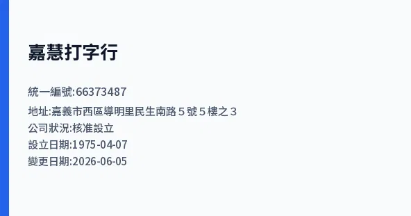 嘉慧打字行的照片-統編 66373487(嘉義市) 公司登記資料與營業項目詳細圖表