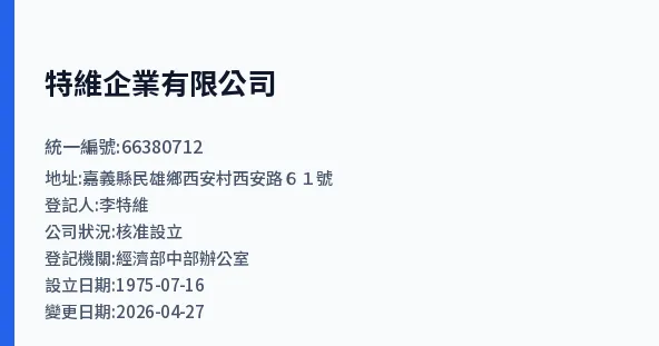 特維企業有限公司的照片-統編 66380712(嘉義縣) 公司登記資料與營業項目詳細圖表