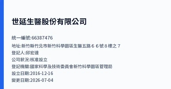 世延生醫股份有限公司的照片-統編 66387476(新竹縣) 公司登記資料與營業項目詳細圖表