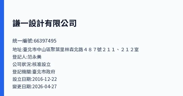 謙一設計有限公司的照片-統編 66397495(臺北市) 公司登記資料與營業項目詳細圖表