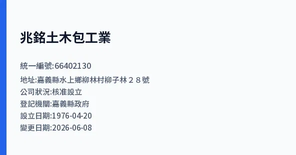 兆銘土木包工業的照片-統編 66402130(嘉義縣) 公司登記資料與營業項目詳細圖表