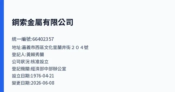 鋼索金屬有限公司的照片-統編 66402357(嘉義市) 公司登記資料與營業項目詳細圖表