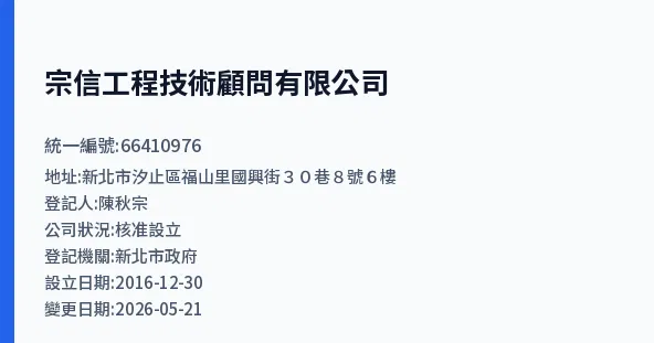 宗信工程技術顧問有限公司的照片-統編 66410976(新北市) 公司登記資料與營業項目詳細圖表