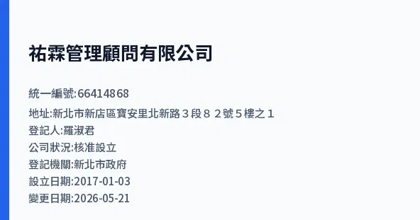 祐霖管理顧問有限公司的照片-統編 66414868(新北市) 公司登記資料與營業項目詳細圖表