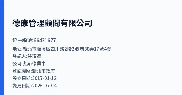 德康管理顧問有限公司的照片-統編 66431677(新北市) 公司登記資料與營業項目詳細圖表
