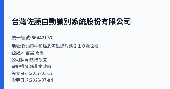 台灣佐藤自動識別系統股份有限公司的照片-統編 66442153(新北市) 公司登記資料與營業項目詳細圖表