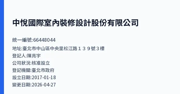 中悅國際室內裝修設計股份有限公司的照片-統編 66448044(臺北市) 公司登記資料與營業項目詳細圖表