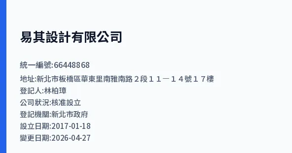 易其設計有限公司的照片-統編 66448868(新北市) 公司登記資料與營業項目詳細圖表