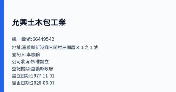 允興土木包工業的照片-統編 66449542(嘉義縣) 公司登記資料與營業項目詳細圖表
