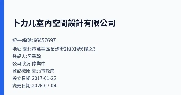卜力儿室內空間設計有限公司的照片-統編 66457697(臺北市) 公司登記資料與營業項目詳細圖表